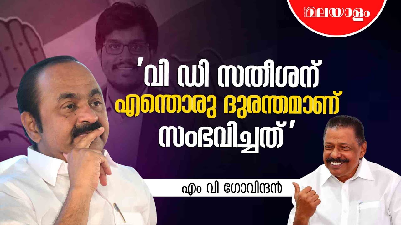 കാസയ്ക്ക് പിന്നിൽ RSS | MV Govindan | VD Satheesan | Cpim State Conference - YouTube