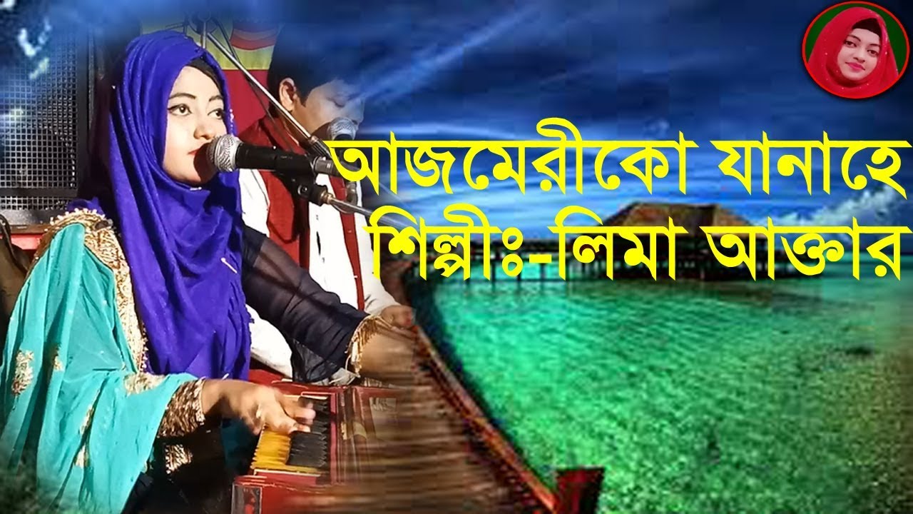 আজমেরীকো যানাহে|শিল্পী লিমা আক্তার|Singer Lima Akter - YouTube
