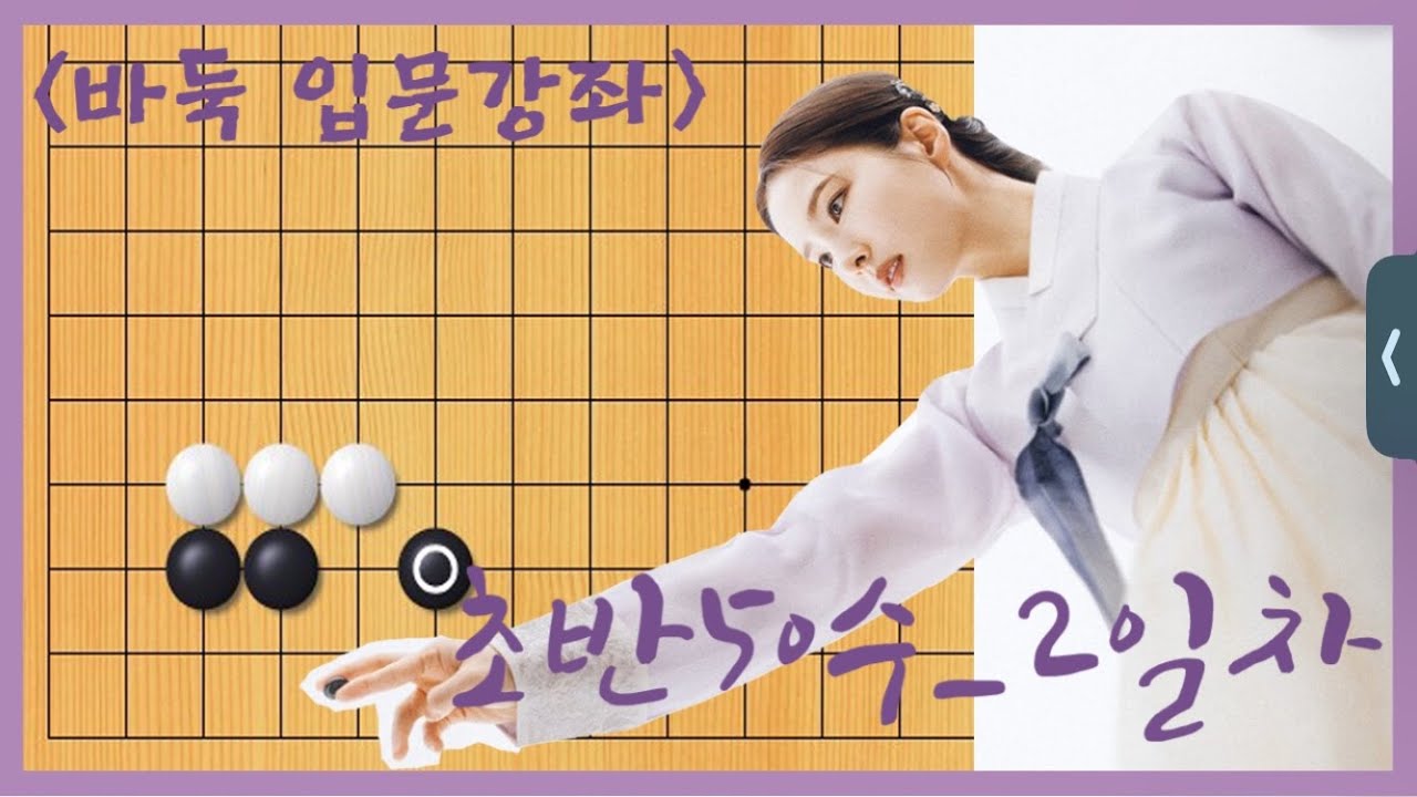 바린이 100일 챌린지day 2 프로기보 초반 50수 공부 바둑배우기 바둑기초 포석 Youtube