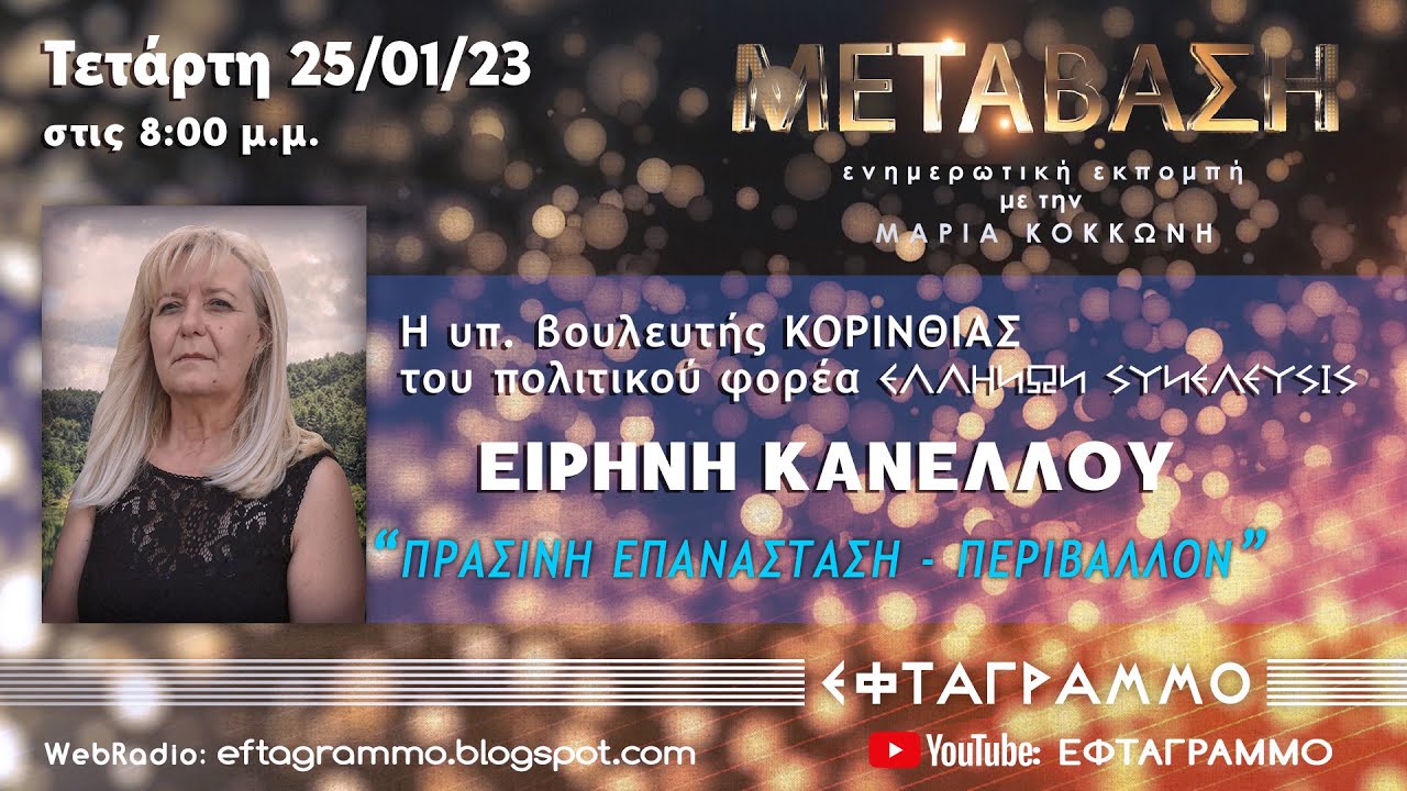 ΠΡΑΣΙΝΗ ΕΠΑΝΑΣΤΑΣΗ - ΠΕΡΙΒΑΛΛΟΝ - YouTube