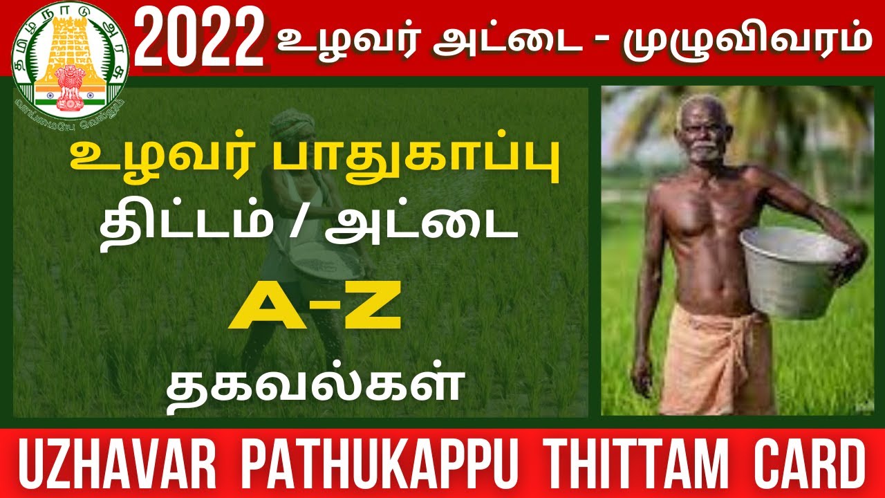 உழவர் பாதுகாப்புத் திட்டம் 2022 ||UZHAVAR PAATHUKAPPU THITTAM IN TAMIL ...