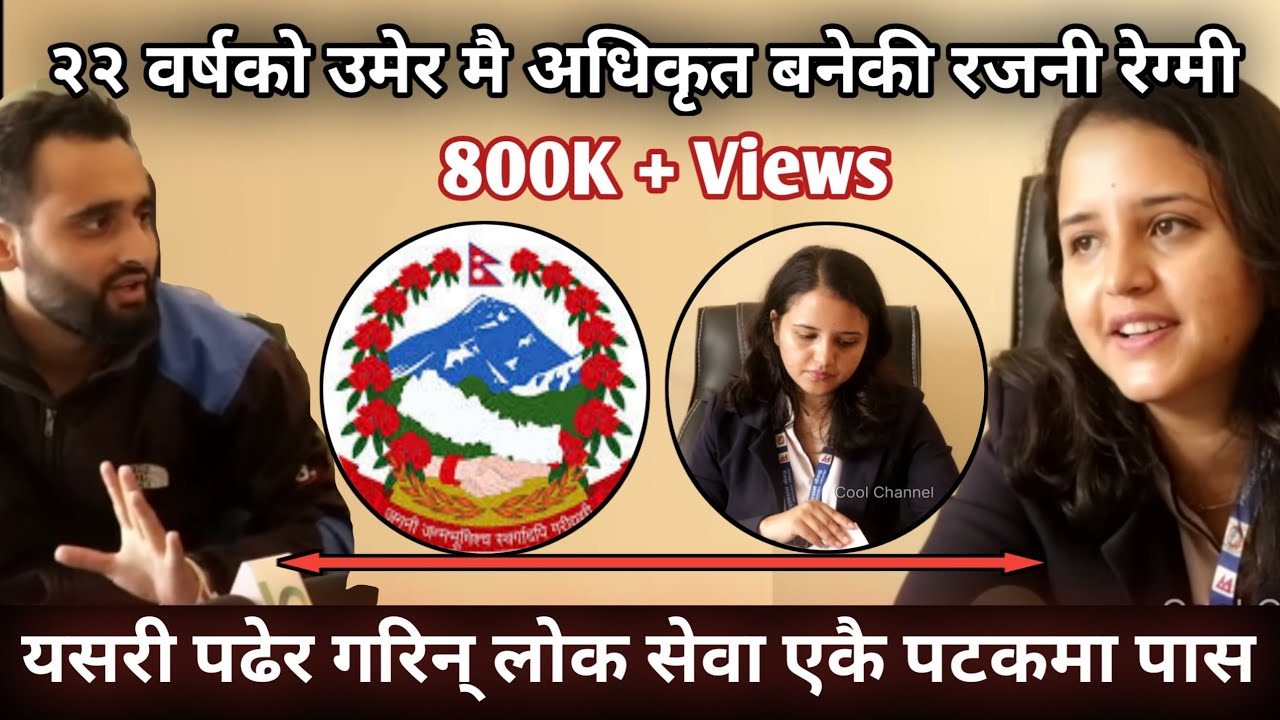 २२ वर्षको उमेरमै अधिकृत बनेकी स्याङ्जाकी चेलीको लोक सेवा अनुभव! यसरी ...