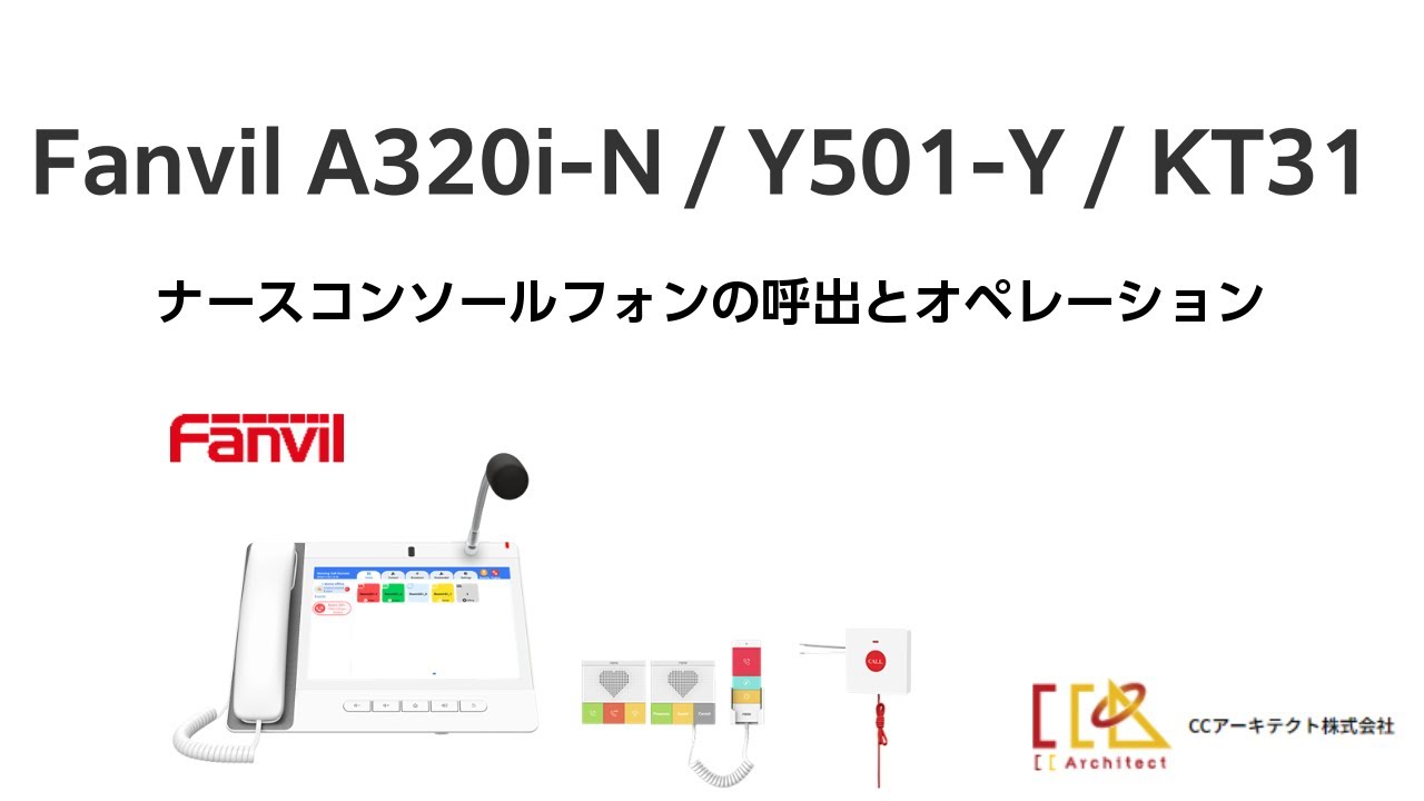 Fanvil A320i ナース・コンソール・フォン オペレーション説明 - YouTube