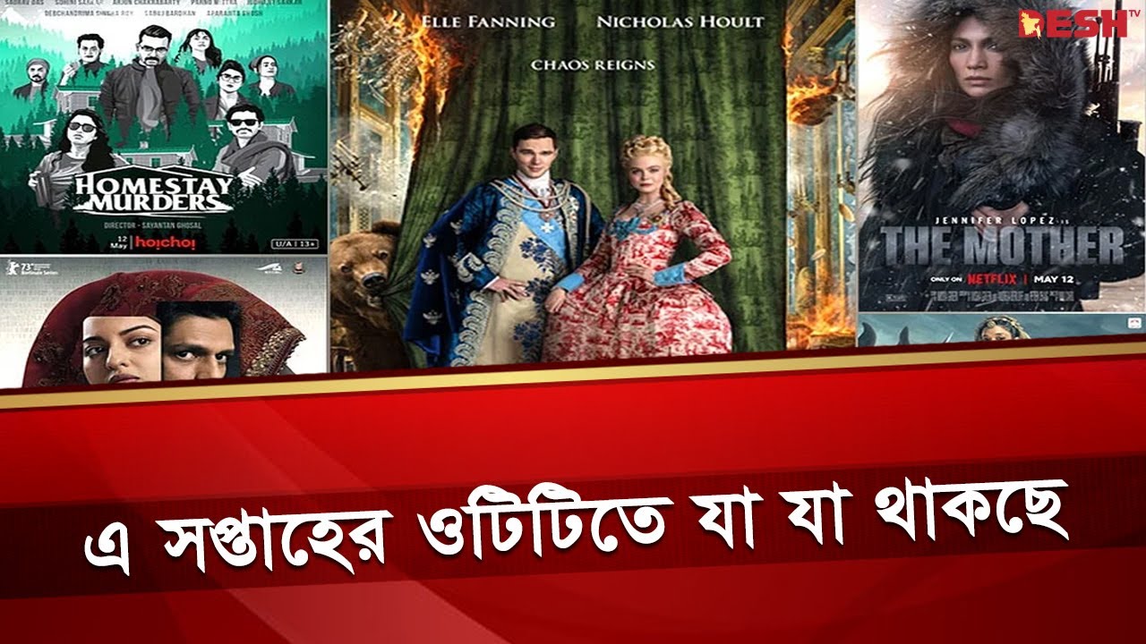 এ সপ্তাহের ওটিটিতে যা যা থাকছে | OTT | Desh Binodon - YouTube