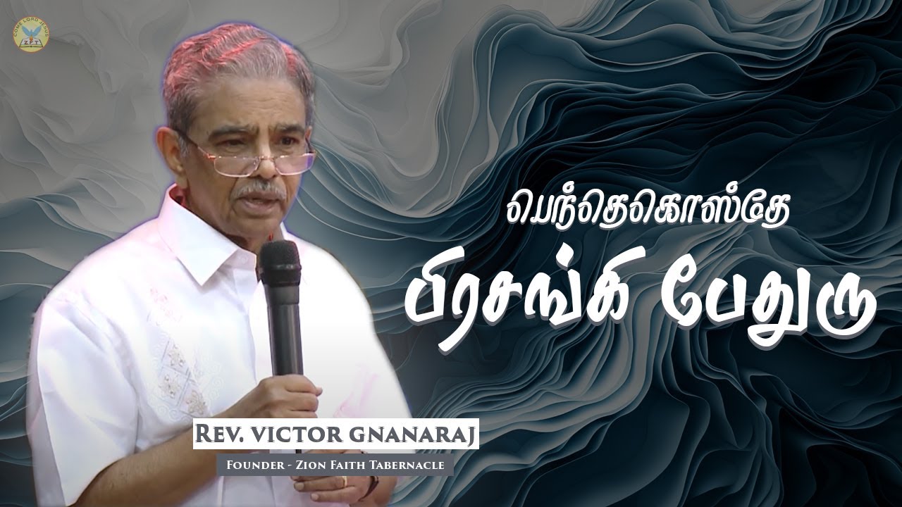 பெந்தெகொஸ்தே பிரசங்கி பேதுரு | Rev.Victor Gnanaraj | Tamil Christian ...
