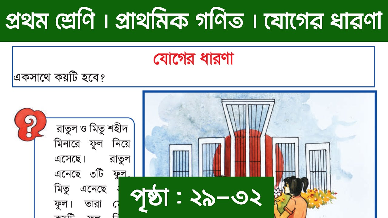 Class 1 Math Chapter 4 || Page 29 to 32 || ৪র্থ অধ্যায় || যোগের ধারণা ...