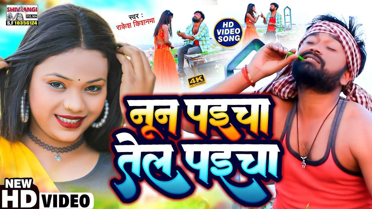 VIDEO | नून पइचा तेल पइचा | #Rakesh Kishanma | Nun Paicha Tel Paicha ...