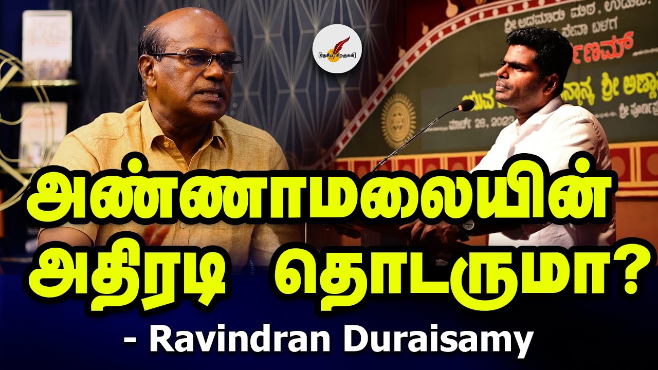 அண்ணாமலையின் அதிரடி தொடருமா? - Ravindran Duraisamy | Annamalai IPS ...