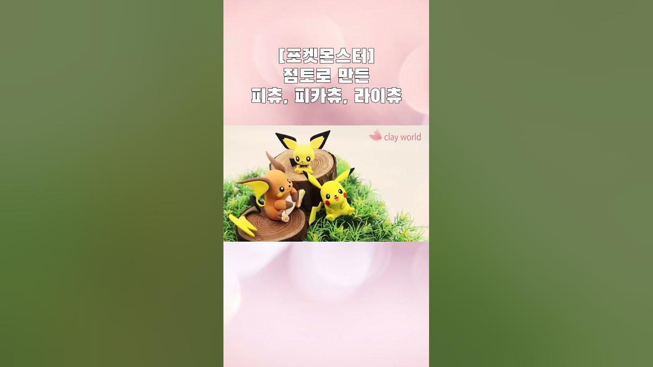 클레이로 만든 포켓몬스터 피츄 피카츄 라이츄입니다 Youtube