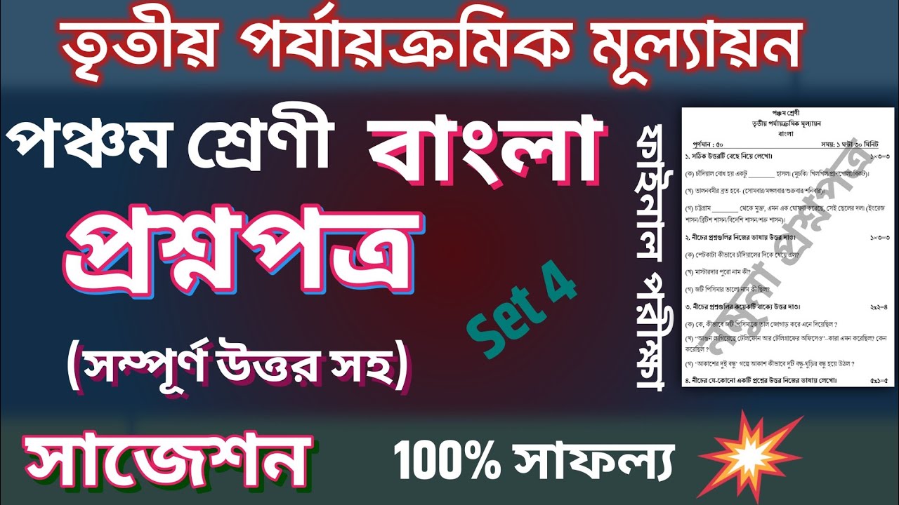 Class 5 Bangla 3rd Unit Test Question Paper | Class 5 Third Summative ...