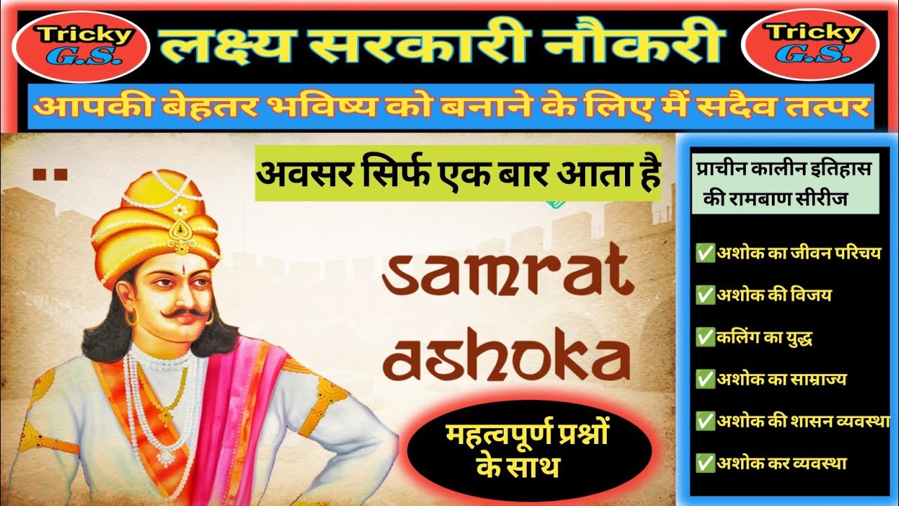 मौर्य सम्राट अशोक l मौर्य वंश l Ashok Mahan l कलिंग युद्ध l Ancient ...