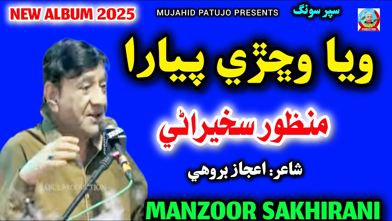 Waya Wishri Piyara | Sakhirani | Manzoor Sakhirani New Album 2025 ...