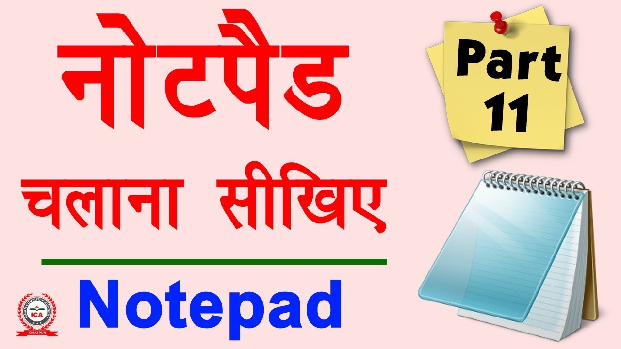 Computer Education Part 11 How To Use Notepad In Computer computer-education-part-11-how-to-use-notepad-in-computer