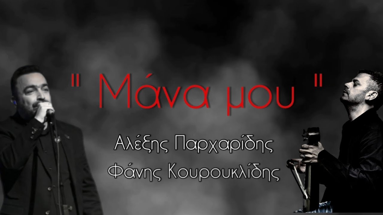 Μάνα μου | Αλέξης Παρχαρίδης & Φάνης Κουρουκλίδης - YouTube