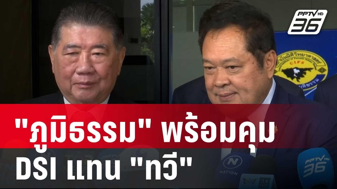 "ภูมิธรรม" พร้อมคุม DSI แทน "ทวี" | เที่ยงทันข่าว | 16 พ.ค. 68 - YouTube