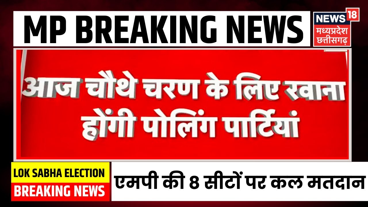 MP Lok Sabha Election 4th Phase : MP की 8 सीटों पर कल अंतिम चरण का ...