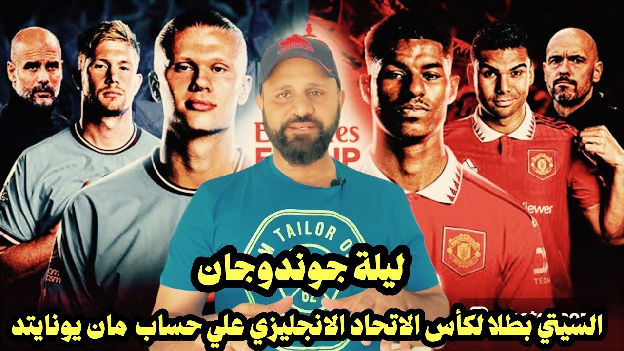 مانشستر سيتي بطلًا لكاس الاتحاد الانجليزي علي حساب مانشستر يونايتد