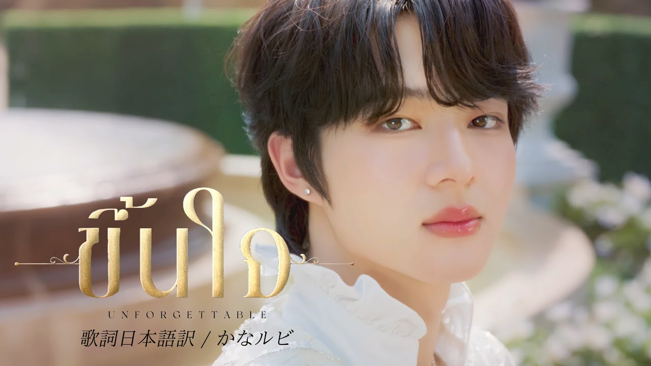 歌詞日本語訳/かなルビ 】ขึ้นใจ (Unforgettable) - NuNew [ 3rd Single / #เพลงขึ้นใจ ...
