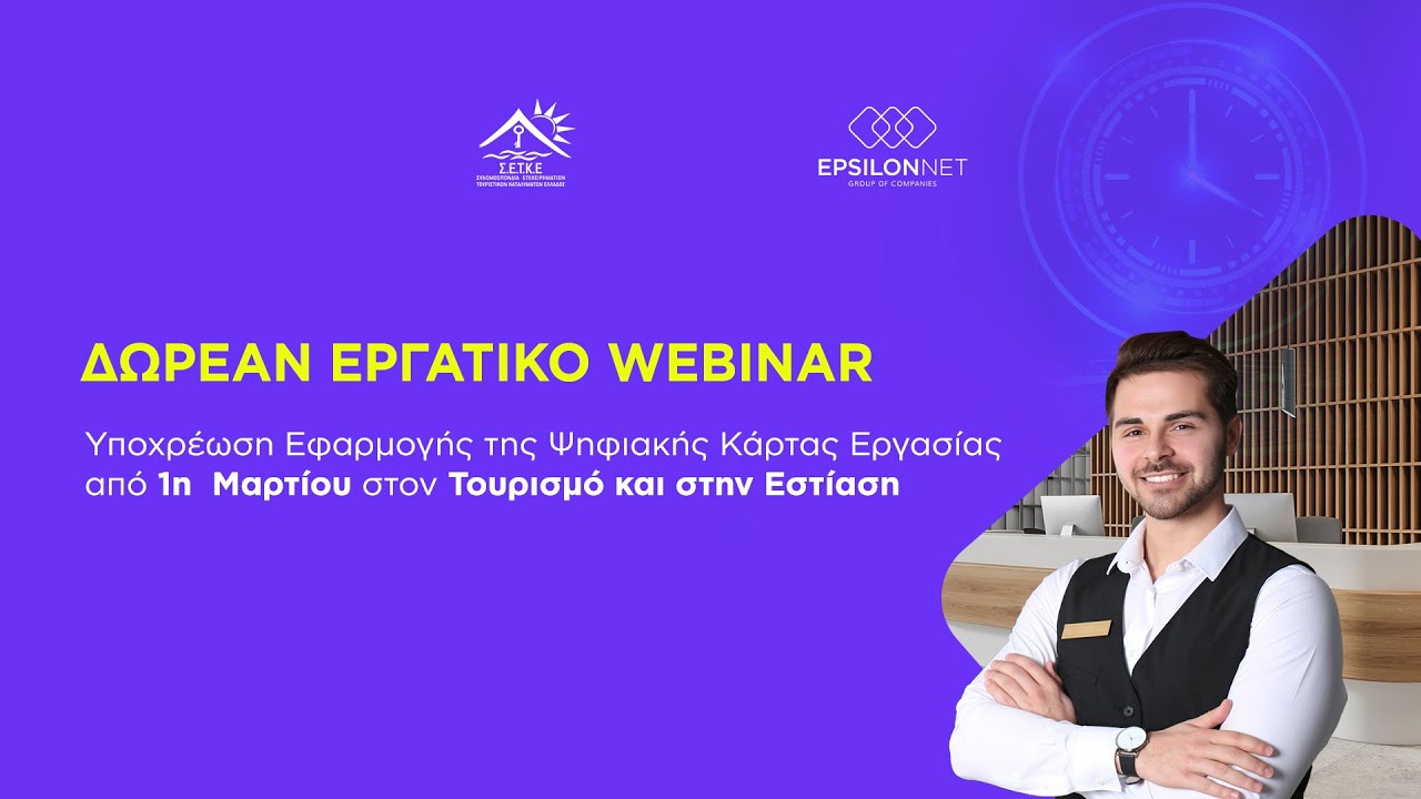 ΕΡΓΑΤΙΚΟ WEBINAR: Υποχρέωση Εφαρμογής Ψηφιακής Κάρτας Εργασίας από 1η ...