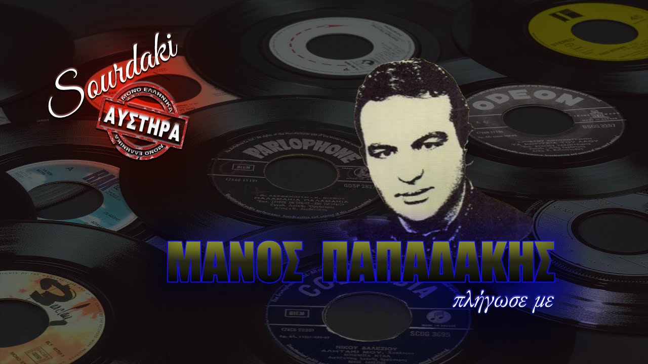 ΜΑΝΟΣ ΠΑΠΑΔΑΚΗΣ - ΠΛΗΓΩΣΕ ΜΕ .. by Sourdaki | ΠΑΛΙΑ ΛΑΙΚΑ - YouTube