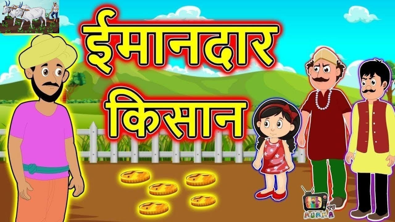 Ek Imandar Kisan||एक ईमानदार किसान की कहानी||Epic Tales Junction ...