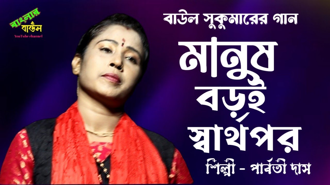 মানুষ বড়ই স্বার্থপর | Manush Boroi Sharthopor | Parbati das | Bangla ...