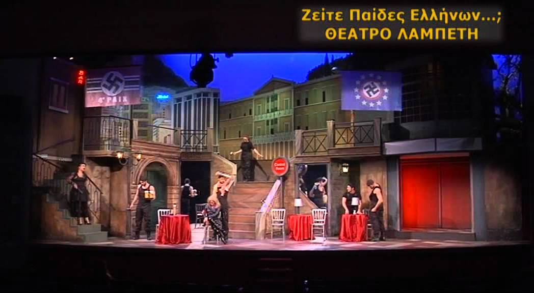 ΖΕΙΤΕ ΠΑΙΔΕΣ ΕΛΛΗΝΩΝ...; - ΘΕΑΤΡΟ ΛΑΜΠΕΤΗ - YouTube