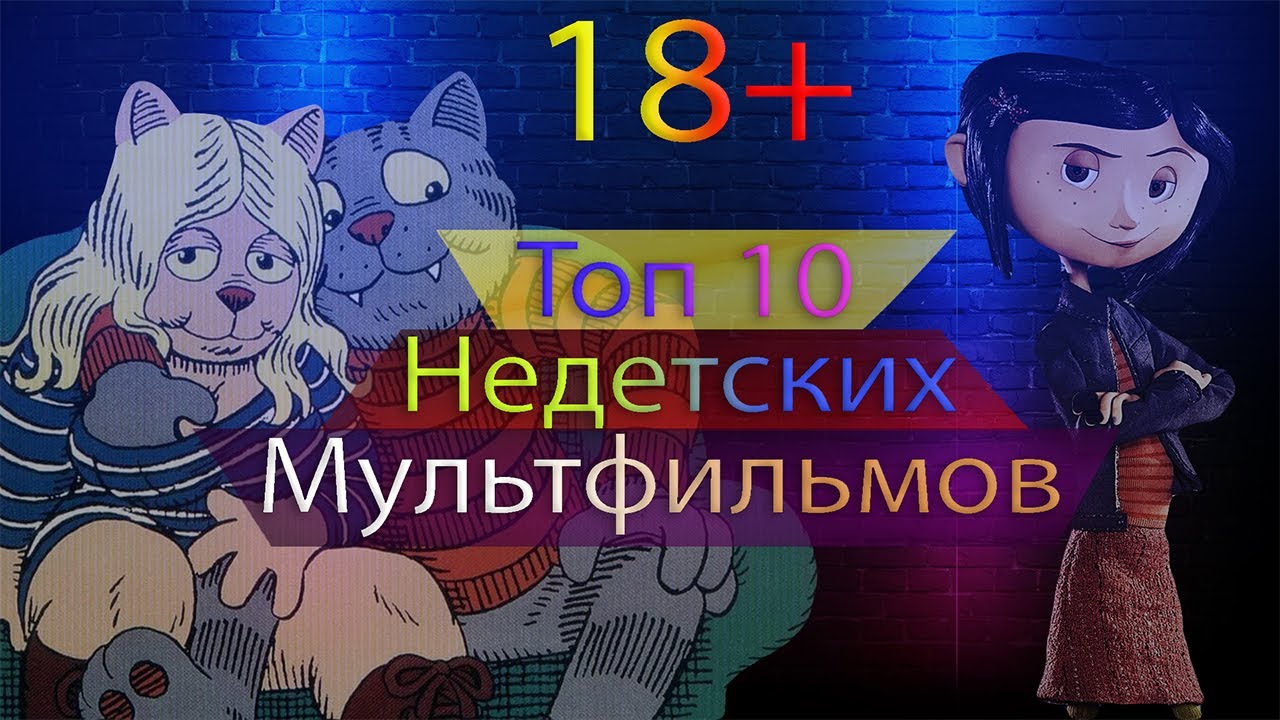 Топ 10 недетских мультиков.Мультфильмы 18+ - YouTube