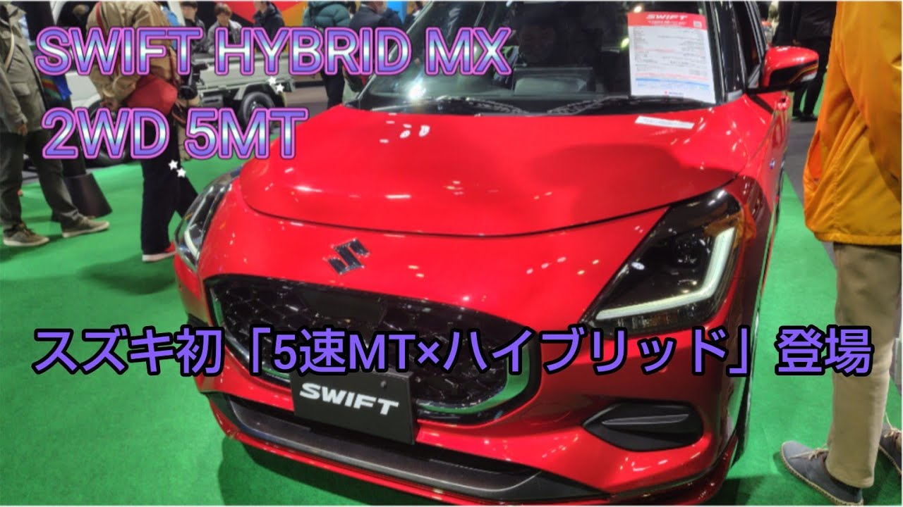 新型スイフト ハイブリッド MX 5MT実車 紹介します！東京オートサロン2024 - YouTube