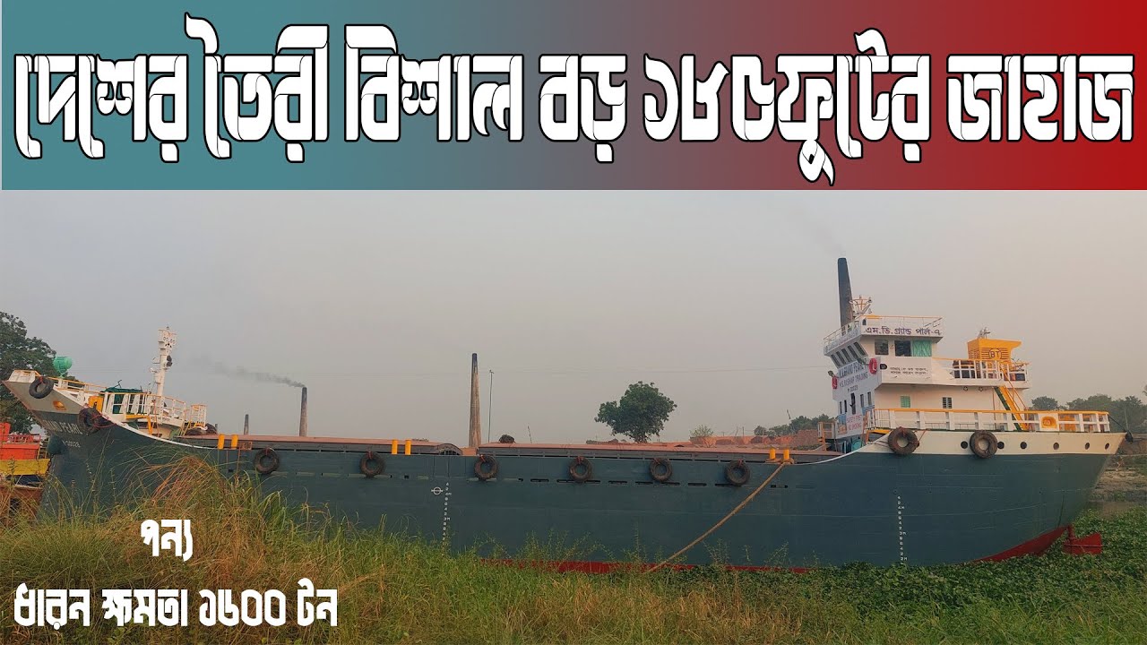 দেশের তৈরী বিশাল বড় ১৮৫ ফুটের নতুন জাহাজ। The big 185 fit ship setup ...