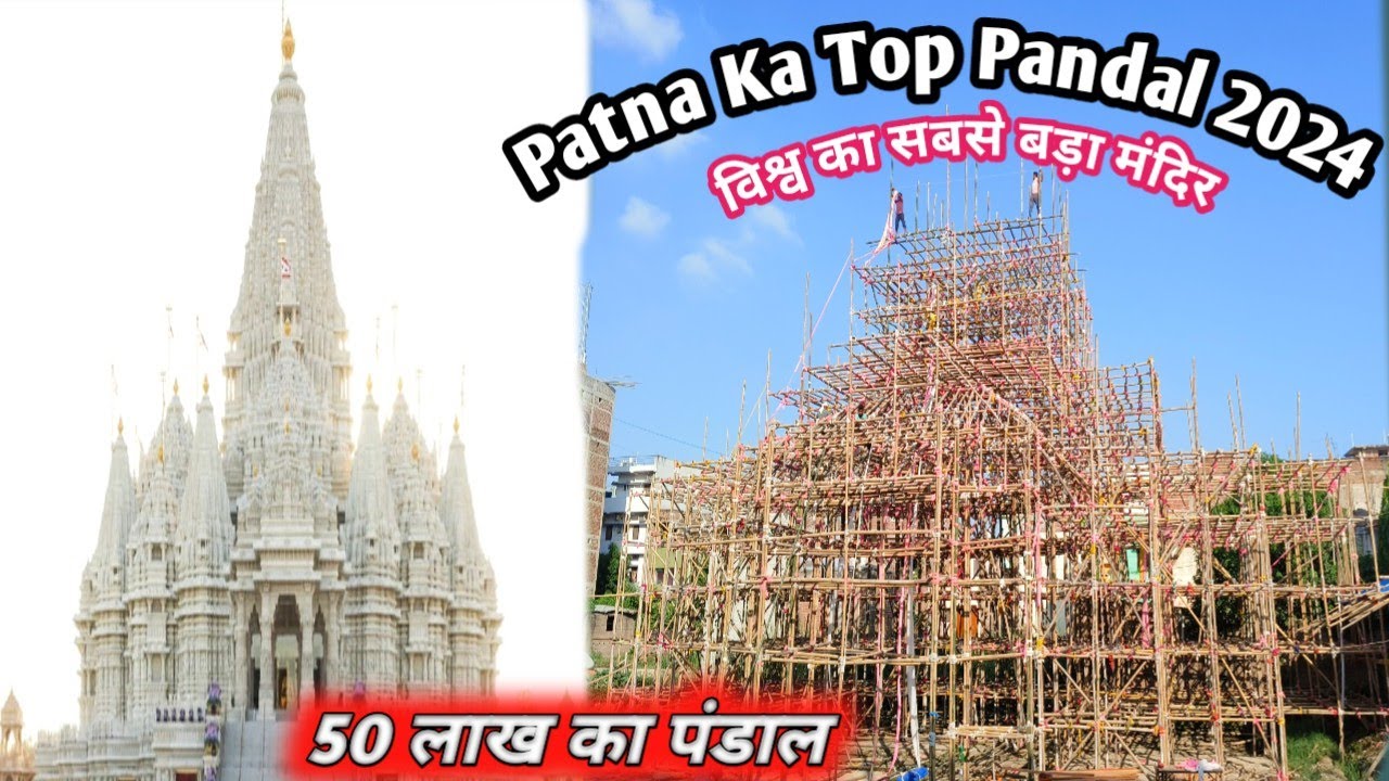 विश्व का सबसे बड़ा मंदिर l Patna का Top Pandal 2024 l 50 लाख का पंडाल ...