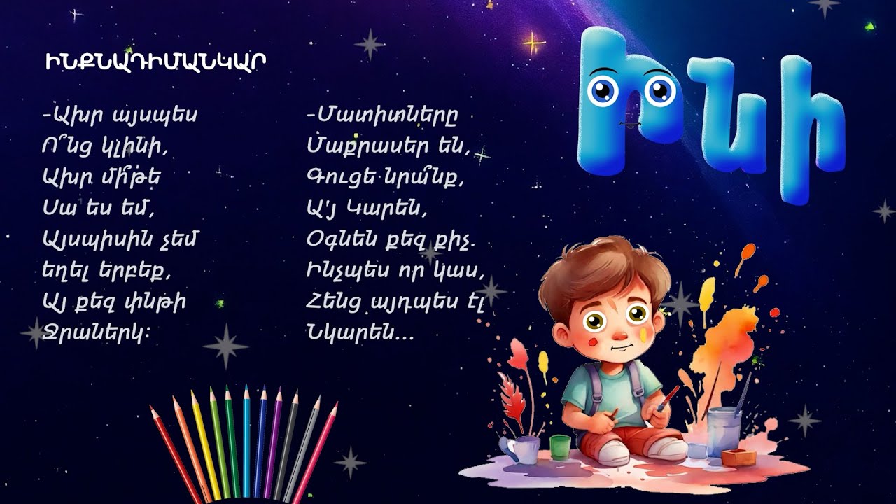 Այբուբեն - Ինի /Ի տառ/ - YouTube