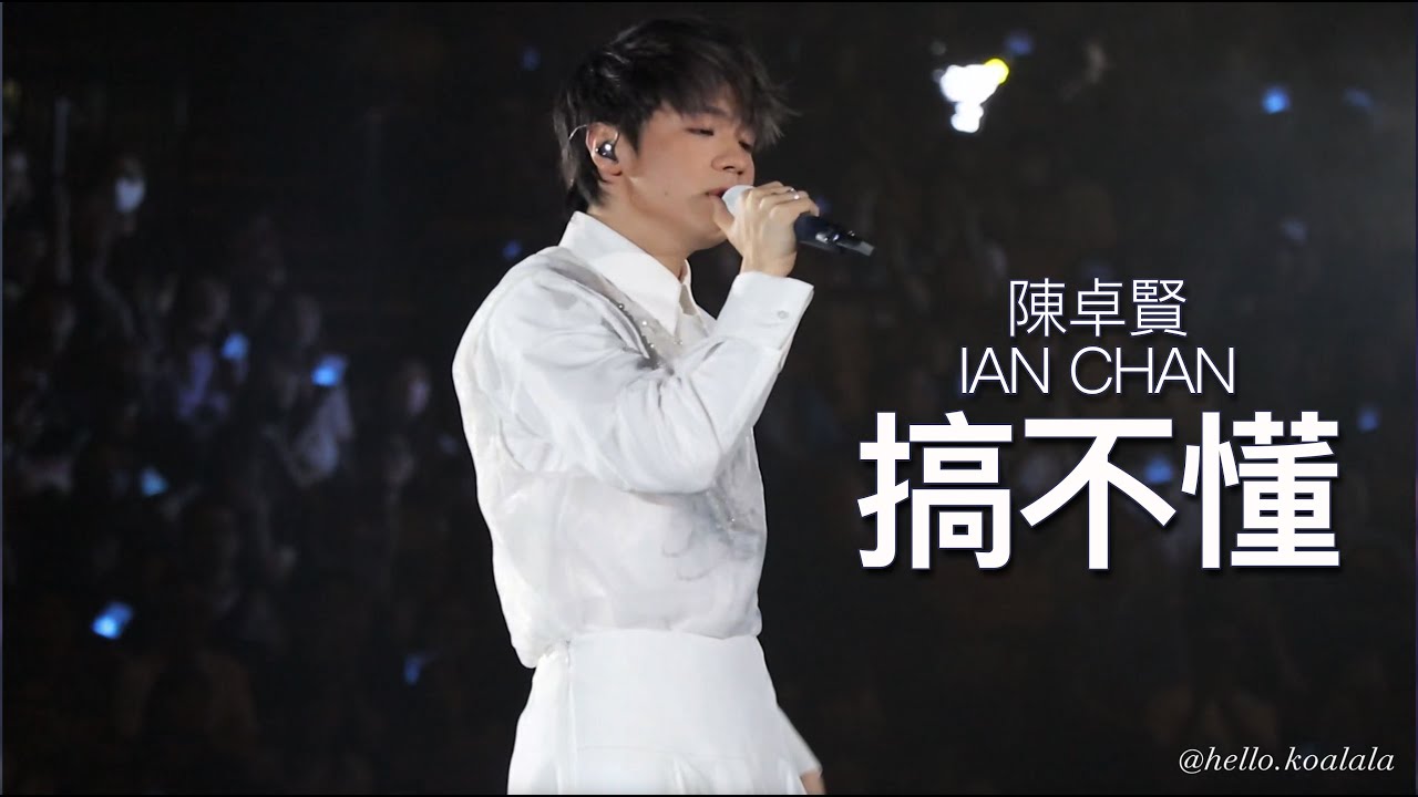 陳卓賢 IAN CHAN - 搞不懂 | 20240719-Day 1 | IAN CHAN TEARS IN MY SIGHT SOLO ...