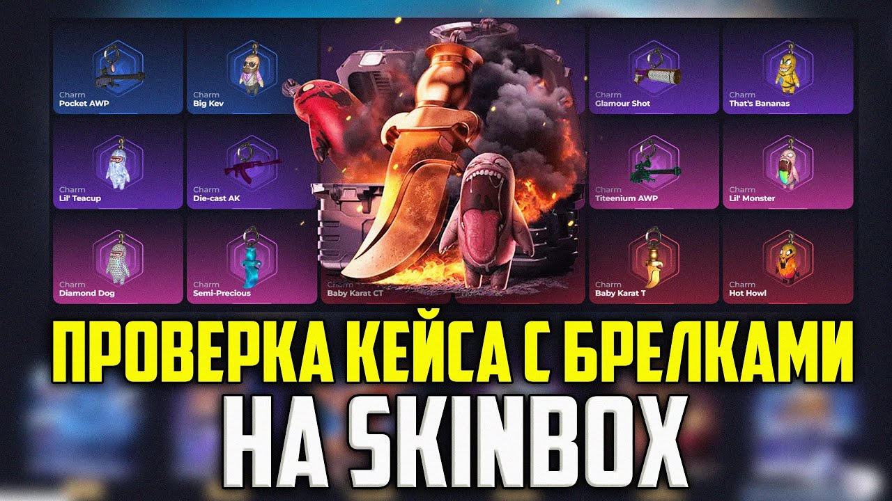 ПРОВЕРИЛ КЕЙС С БРЕЛКАМИ НА SKINBOX! ВЫБИЛ РЕДКИЙ БРЕЛОК? ПРОМОКОД +23% RUST - YouTube