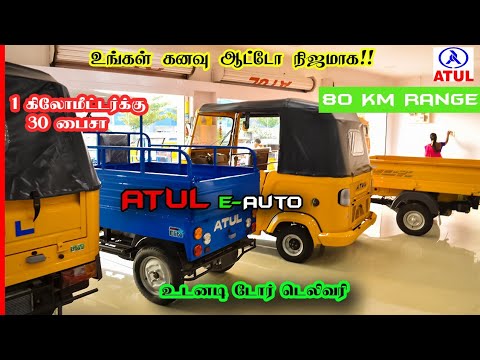 ATUL Electric Auto|Load Passenger Auto Details|All models Show room ...