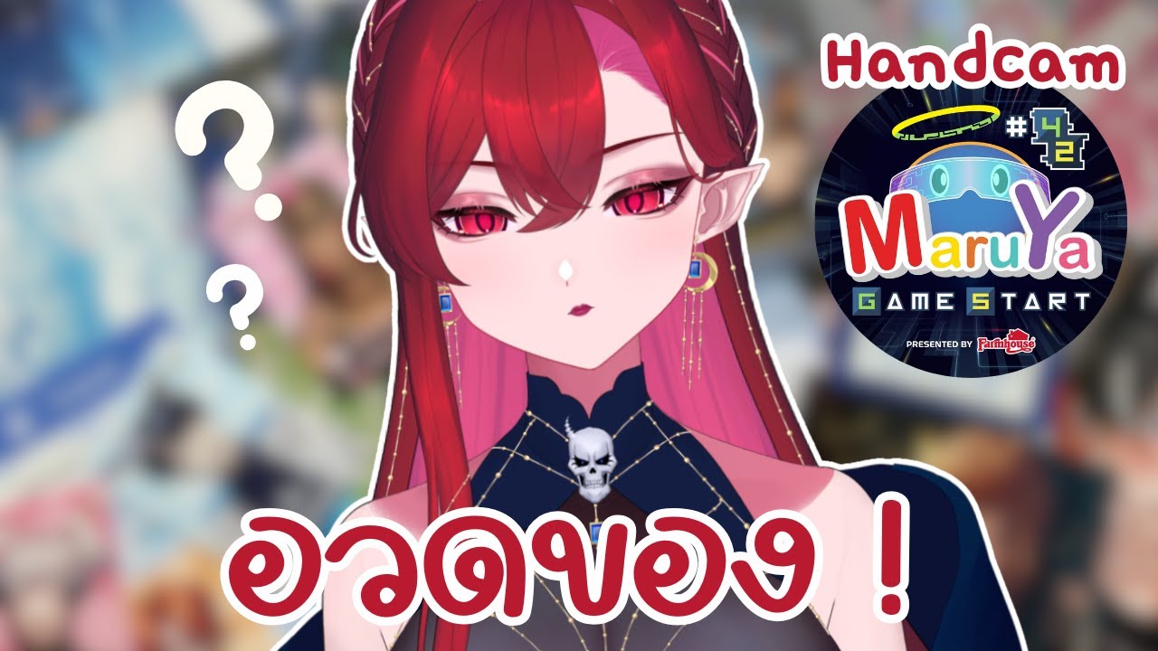 「🔴LIVE 」Handcam │อวดของที่ได้มาจากงาน MARUYA #42 ! - YouTube