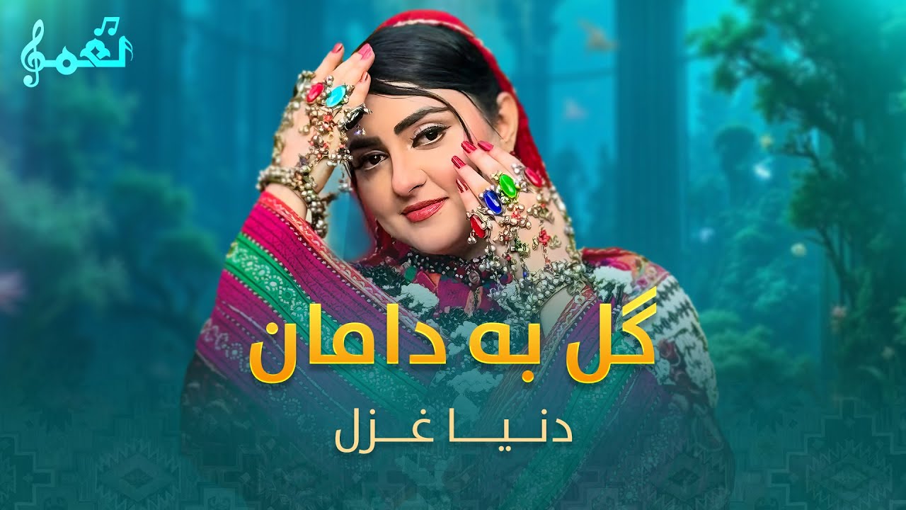 این آهنگ دلنشین دنیا غزل از دست ندهید | Dunya Gazal - Gul Ba Daman ...