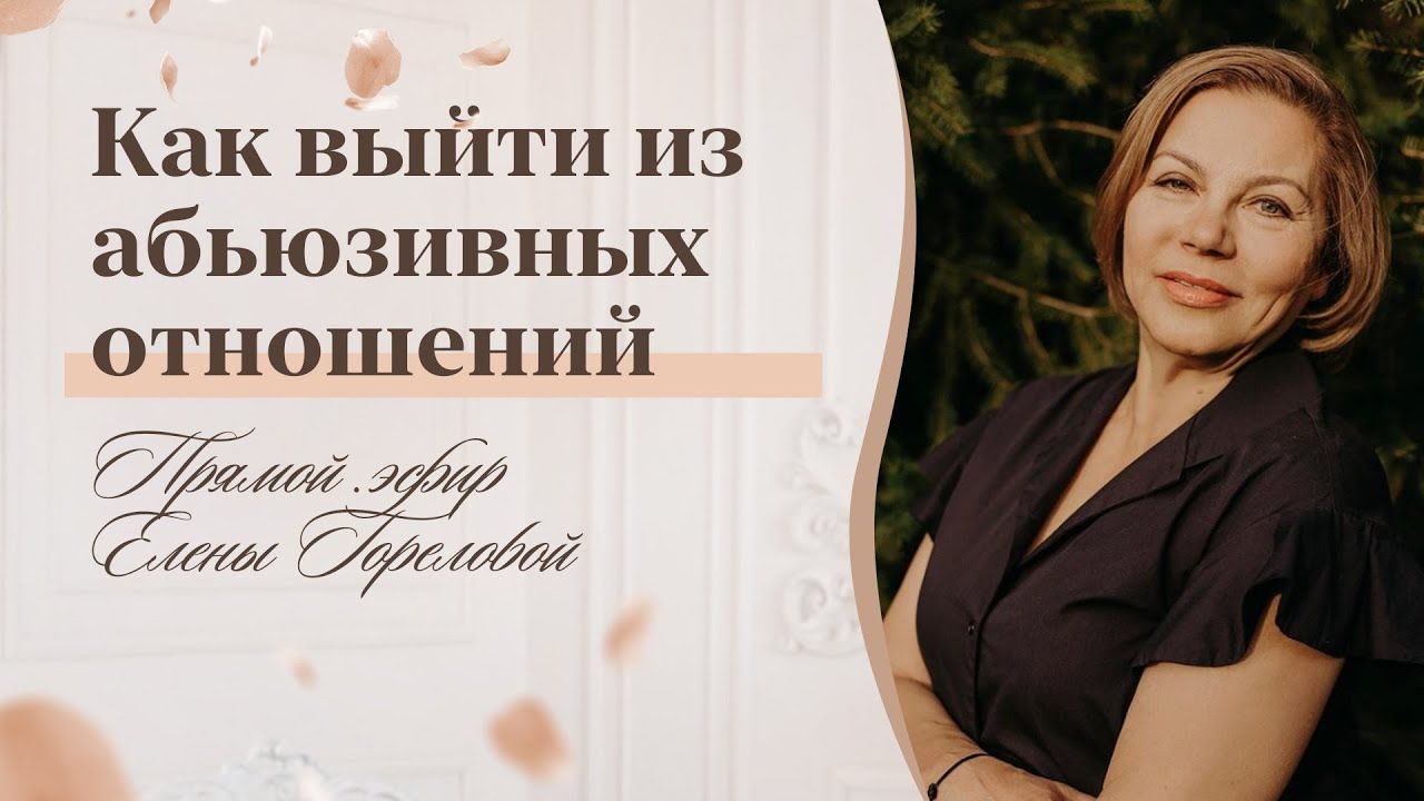 Как выйти из абьюзивных отношений Прямой эфир Елены Гореловой 18