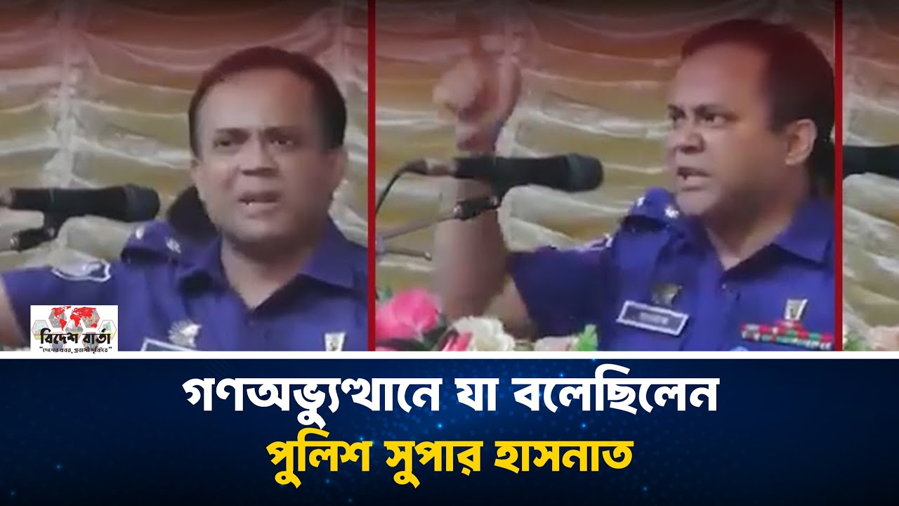 গণঅভ্যুত্থানে যা বলেছিলেন বাগেরহাটের পুলিশ সুপার হাসনাত | Police | Bagerhat | Bidesh Barta - YouTube