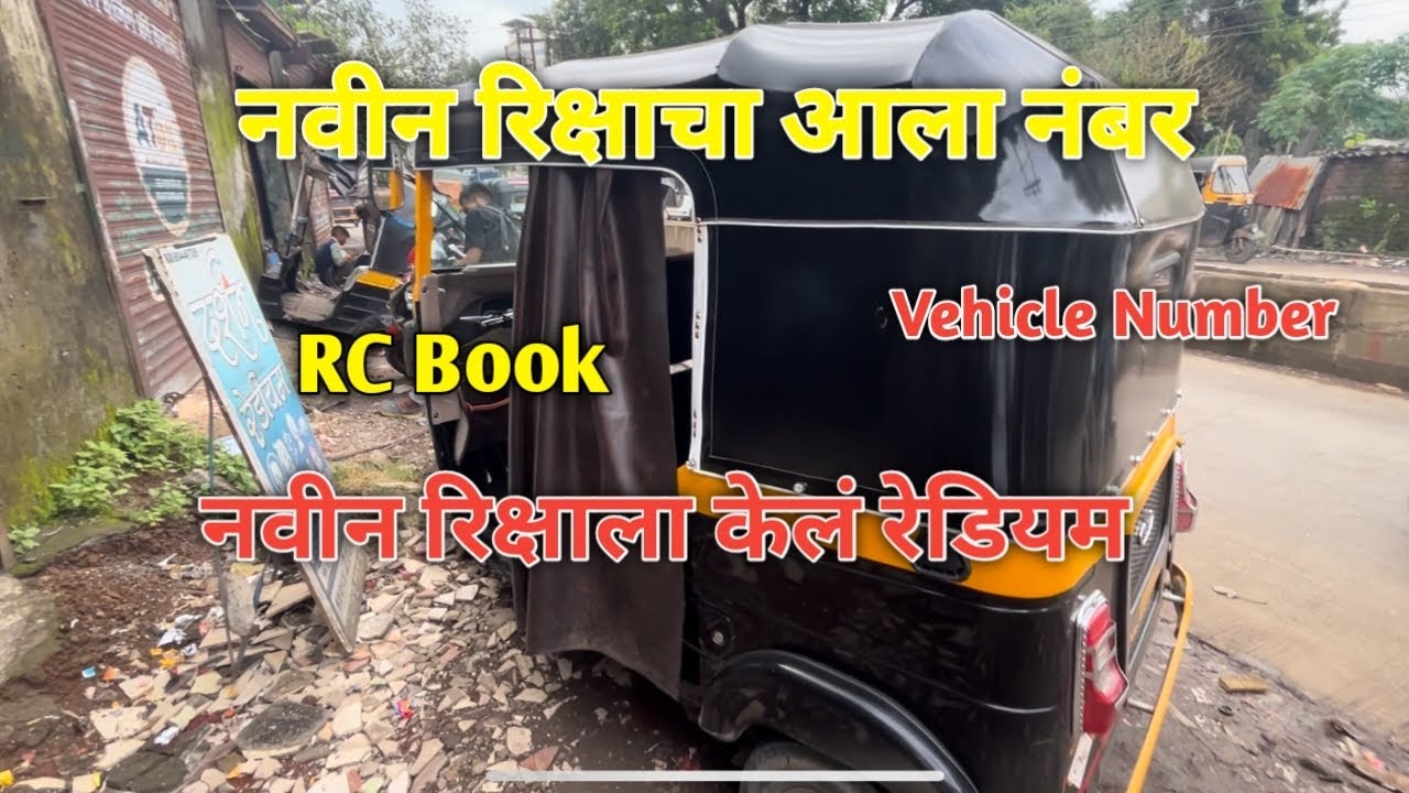 Finally नवीन रिक्षाचा vehicle number आला | Rto number plate, RC book # ...