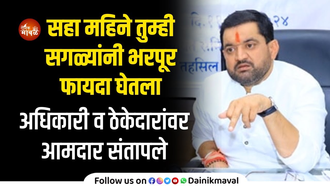 MLA Sunil Shelke Held Review Meeting At Vadgaon Maval बैठकीत आमदार ...