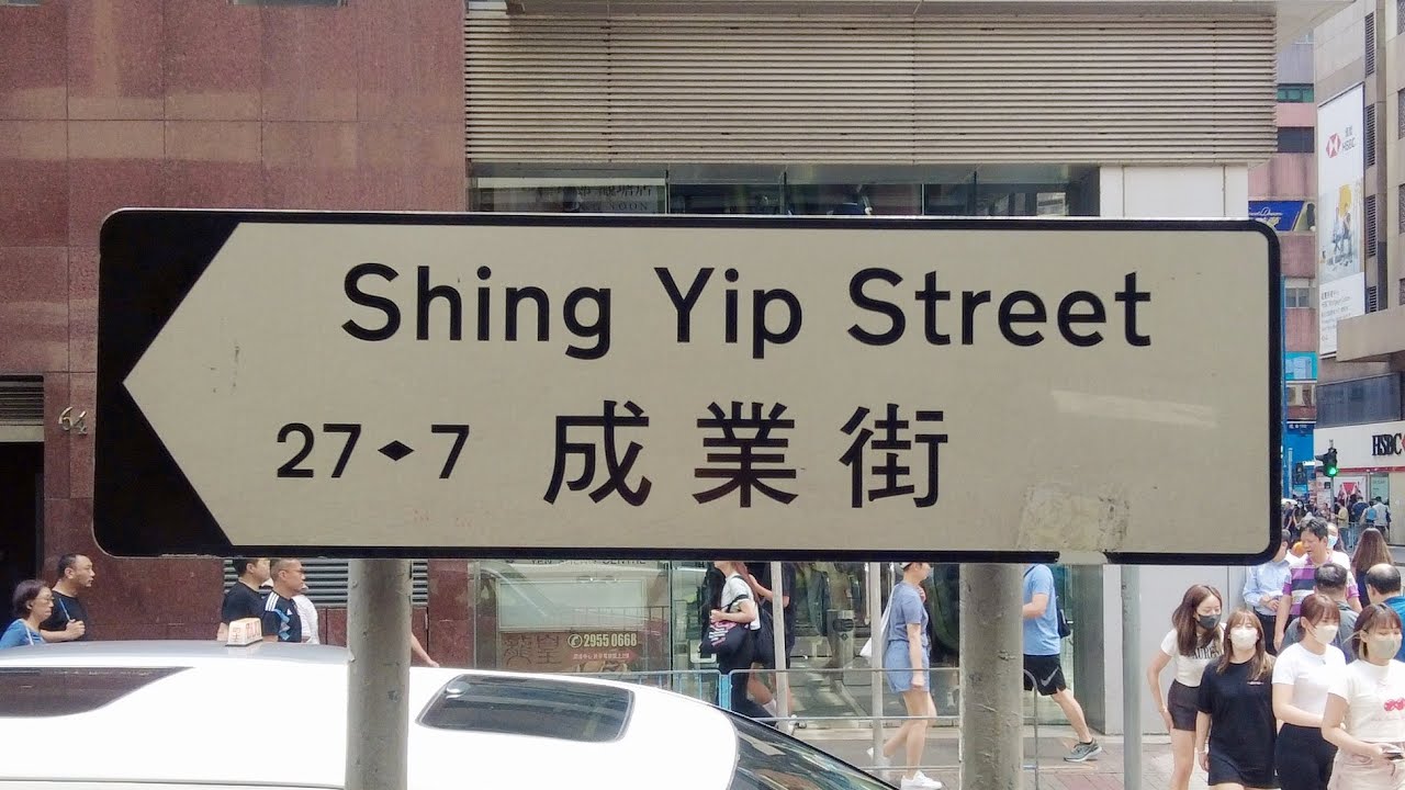 徒步觀塘成業街 City walk in Shing Yip Street, Kwun Tong - YouTube