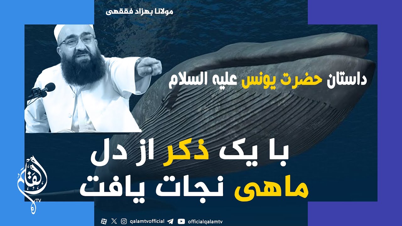 داستان حضرت یونس علیه السلام مولانا بهزاد فقهی Youtube