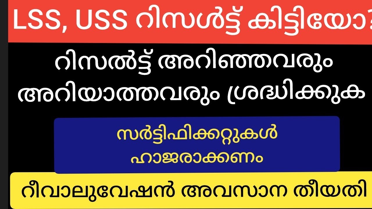 LSS, USS ഇനിയും റിസൾട്ട് അറിഞ്ഞില്ലേ? റീവാലുവേഷൻ അവസാന തീയതി - YouTube