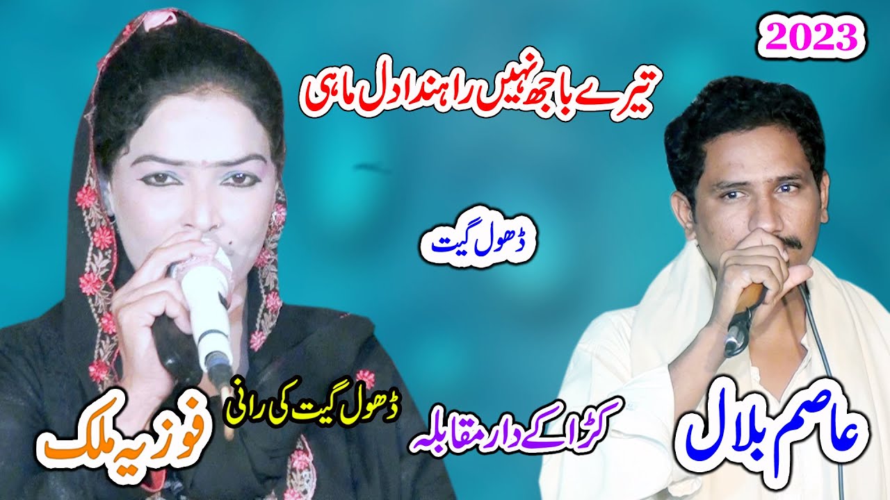 Asim Bilal Vs Fouzia Malik 2023 || Tare Ghare nu Lawa Kill Mahi Way ...