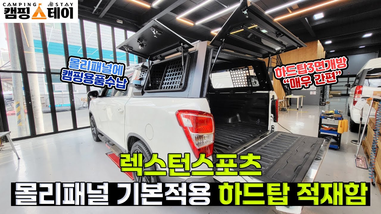 Kg 모빌리티 쌍용 렉스턴 스포츠and칸 하드탑 피크캡 스마트 하드탑 적재함 델타 픽업트럭 롤바슬라이딩커버 튜닝 전문점