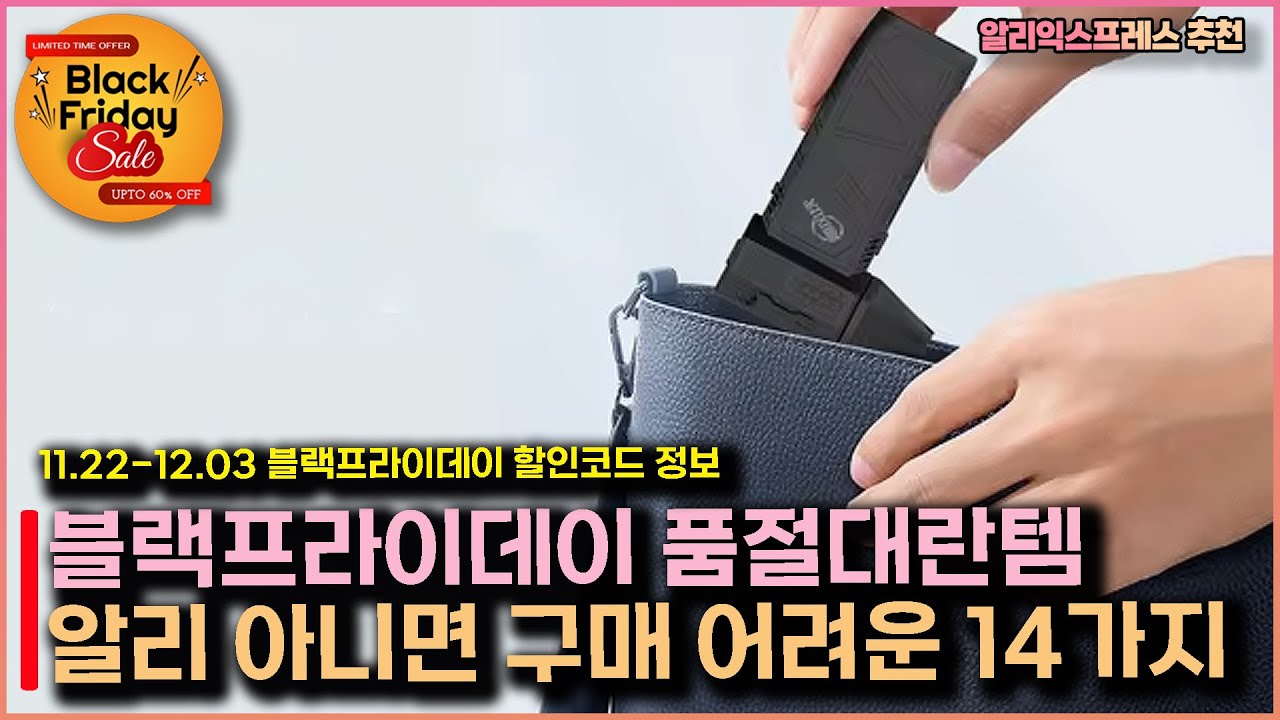 알리익스프레스 블랙프라이데이 행사ㅣ블랙프라이데이 알리 아니면 구매하기 어려운 인기템 14가지 알리익스프레스 추천상품 블랙