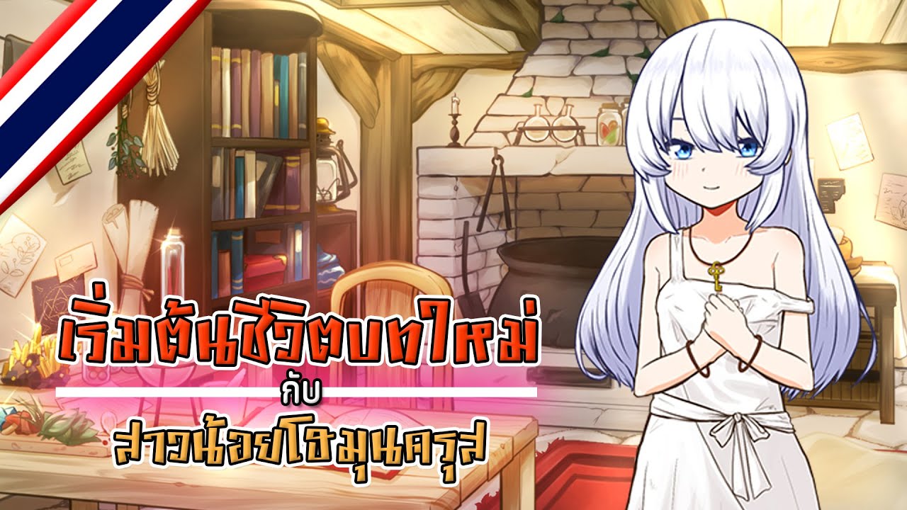 เริ่มต้นชีวิตบทใหม่กับสาวน้อยโฮมุนครุส - ~Life with a Homunculus~ [แปล ...
