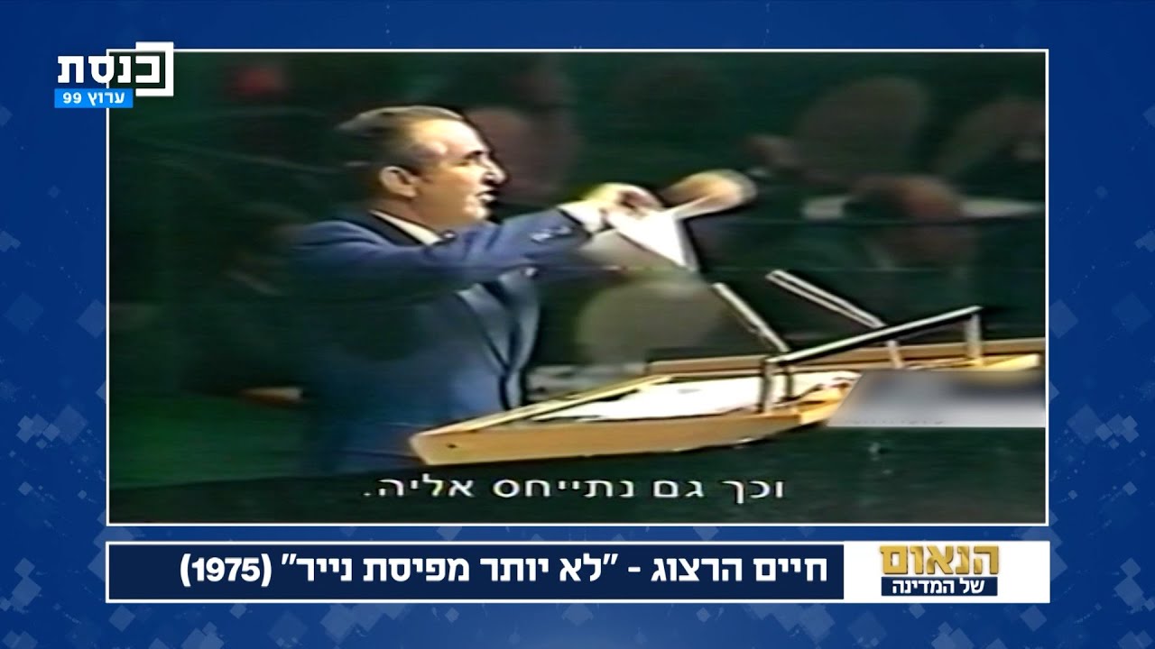 הנשיא חיים הרצוג זל כשגריר ישראל קורע את החלטה 3379 של העצרת הכללית