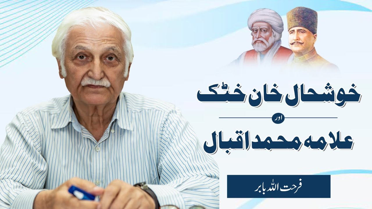 Khushal Khan Khattak and Allama Muhammad Iqbal | Farhatullah Babar - YouTube